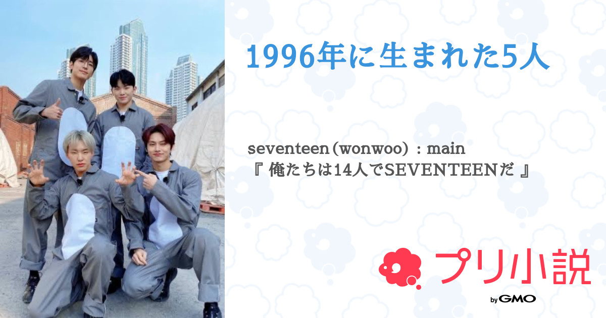 第75話：5（1996年に生まれた5人）｜無料スマホ夢小説ならプリ小説 byGMO